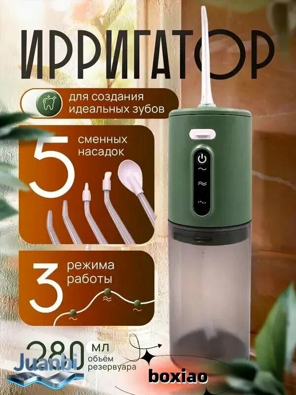 Ирригатор для зубов
