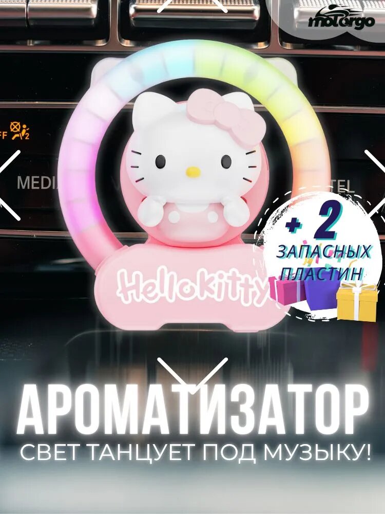 Ароматизатор автомобильный Hello Kitty +2 с RGB подсветкой, гелевый, 1 шт + 2 запасных пластины