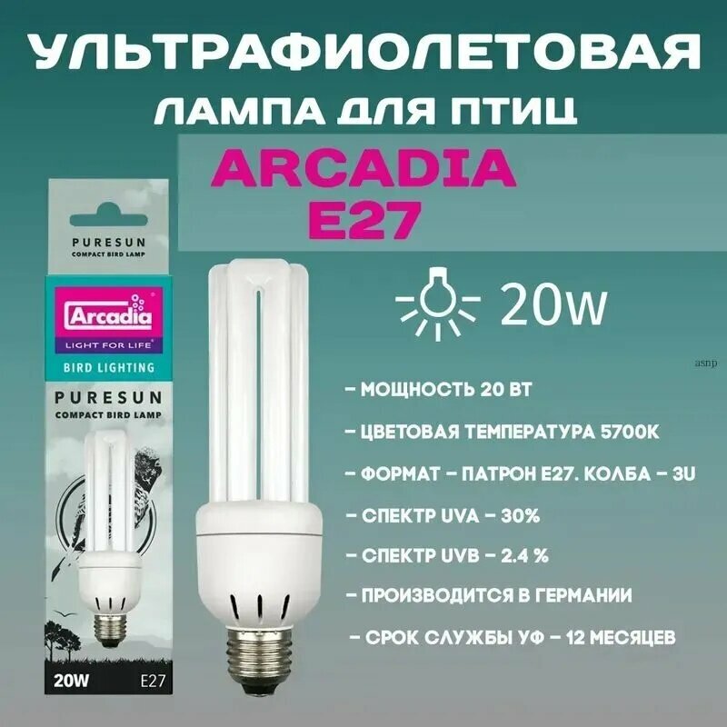 Ультрафиолетовая лампа Arcadia Puresun для птиц E27 20Вт с UVB 2.4%