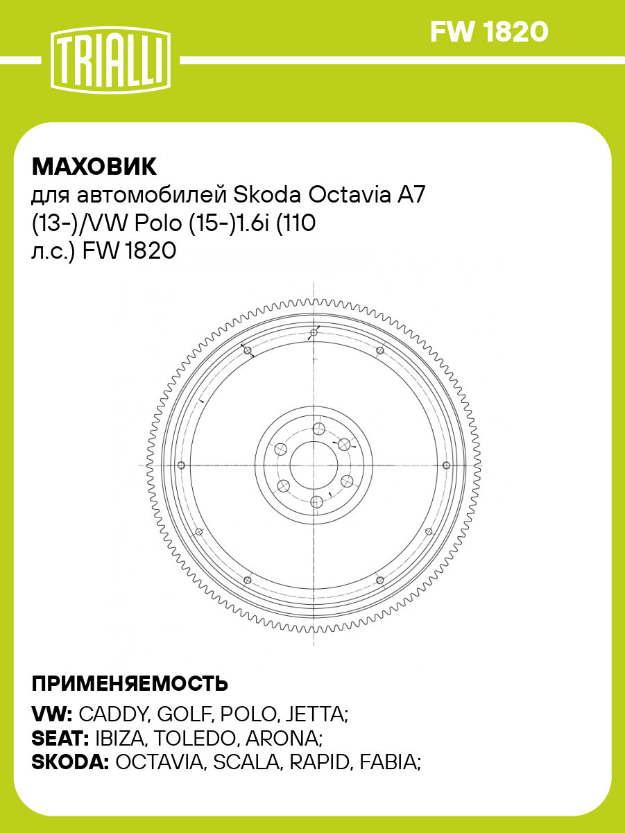Маховик для Skoda Octavia A7 (13-) VW Polo (15-) 1.6i (110 л. с.) TRIALLI FW 1820