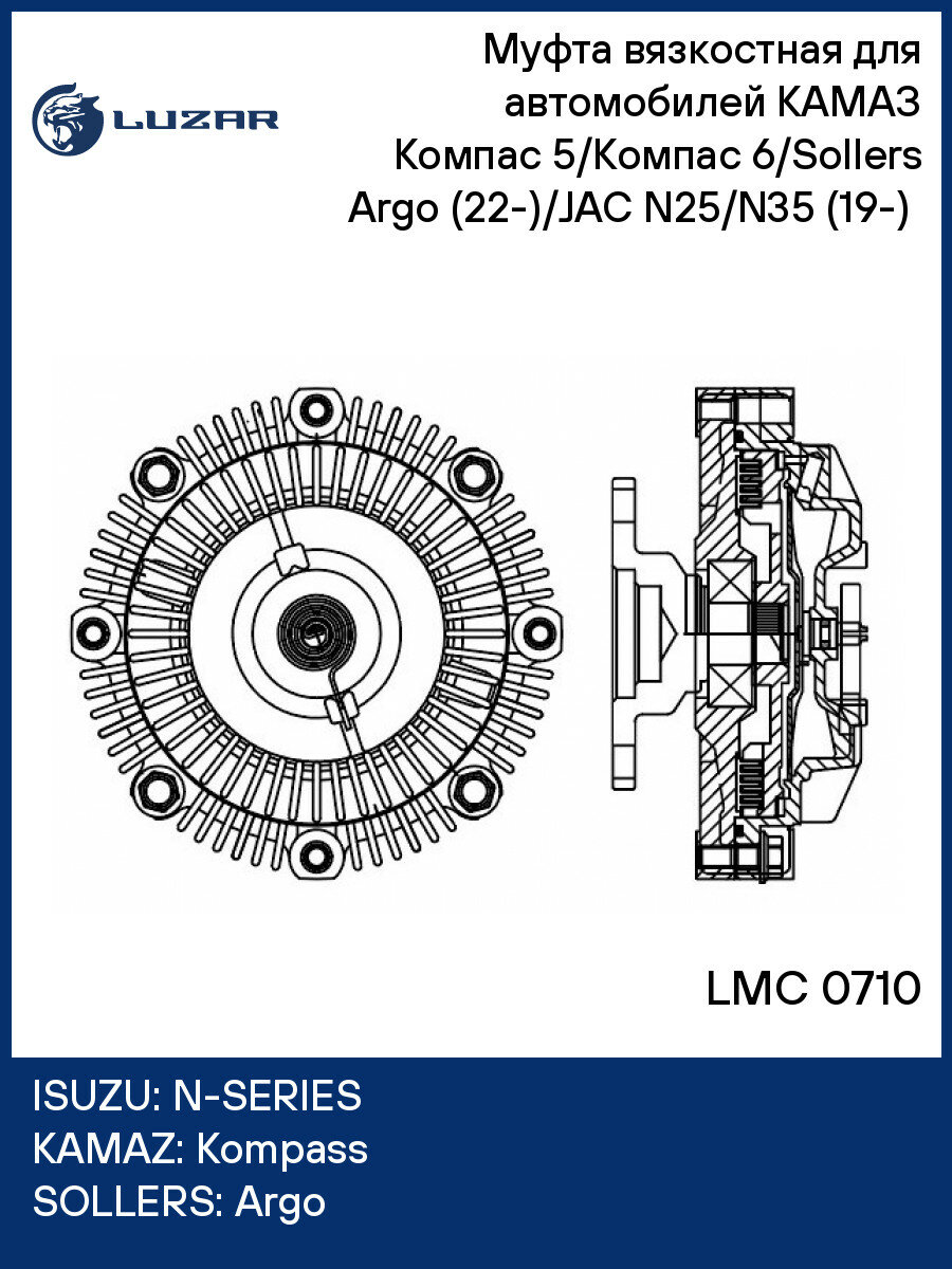 Муфта вязкостная КАМАЗ Компас 5 / Компас 6 / Sollers Argo / JAC N25 / N35 LUZAR LMC 07710