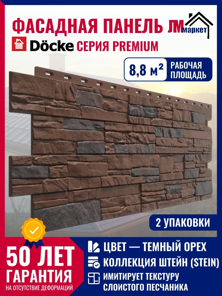 Фасадная панель Docke Штейн (Stein), Тёмный орех, 8,8 м2, для облицовки фасада