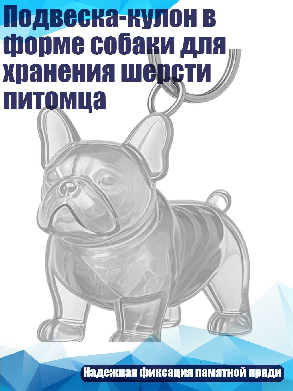 Подвеска-кулон в форме собаки для хранения шерсти питомца, Французский бульдог
