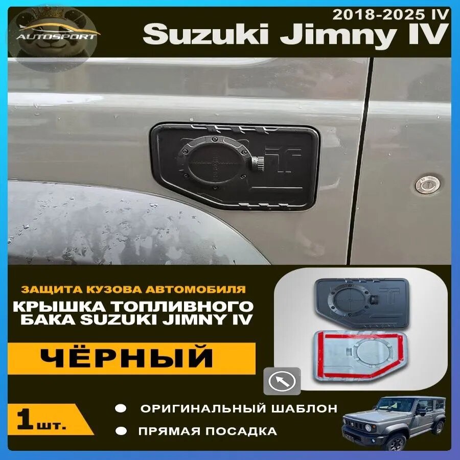 Защита кузова автомобиля Suzuki Jimny IV, черная, 1 шт.