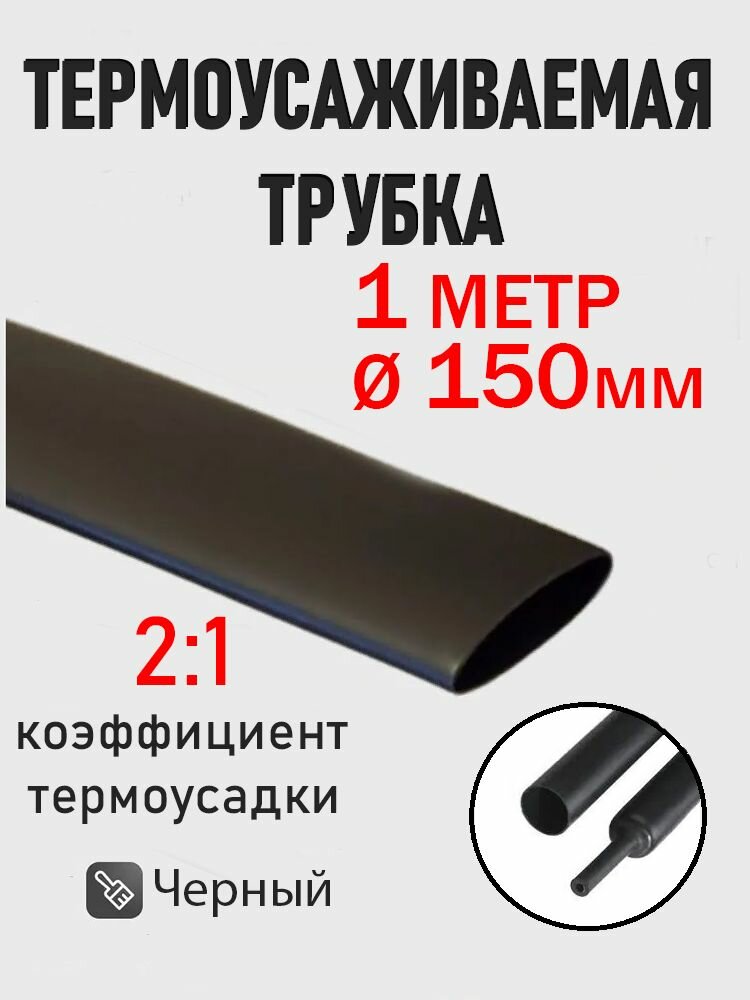 Трубка термоусаживаемая 150 мм черная (1м) термоусадка 2:1