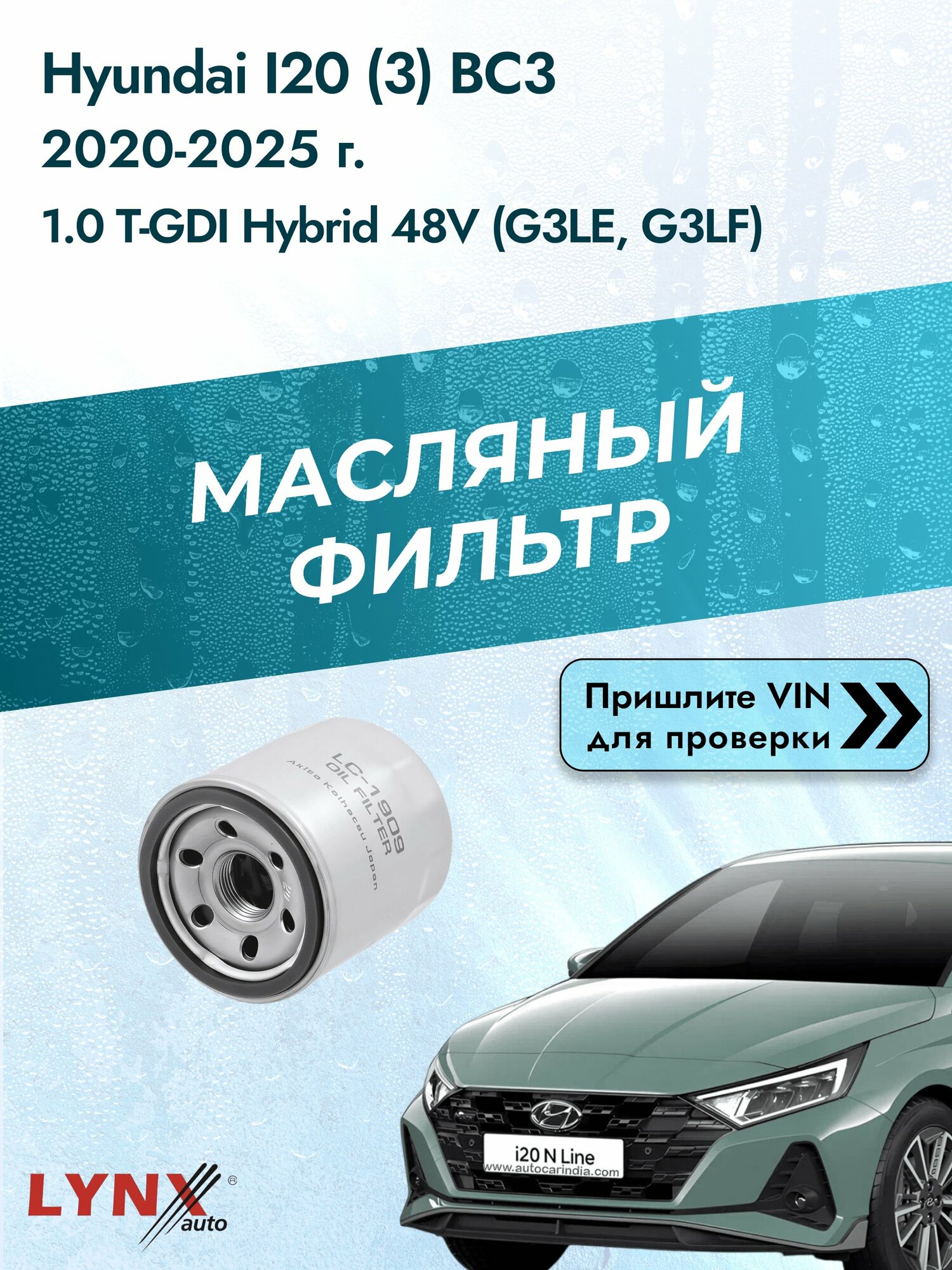 Масляный фильтр для Hyundai i20 (3) BC3 2020-2025г. Двигатель 1 (G3LE, G3LF) LYNXauto Хендай Ай20