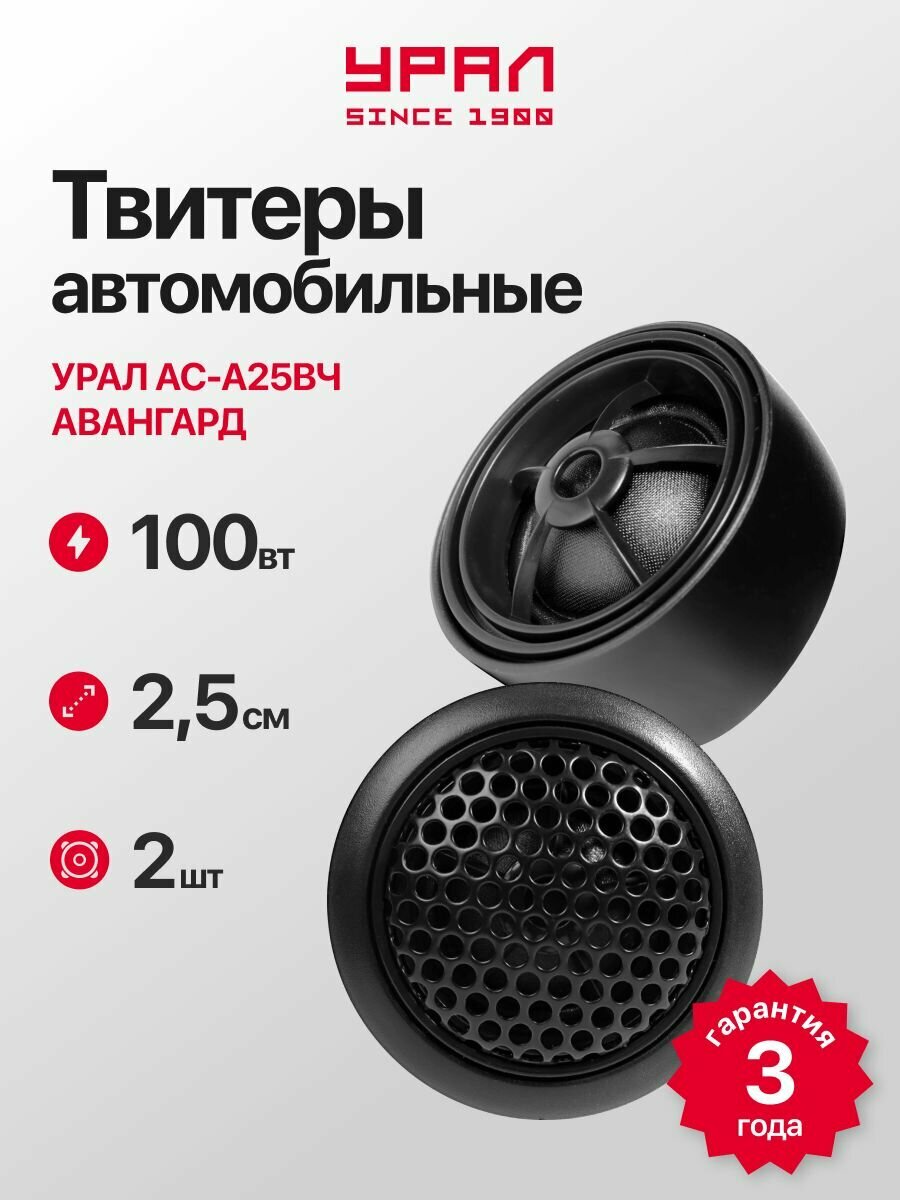 Твитеры автомобильные Урал АС-А25ВЧ
