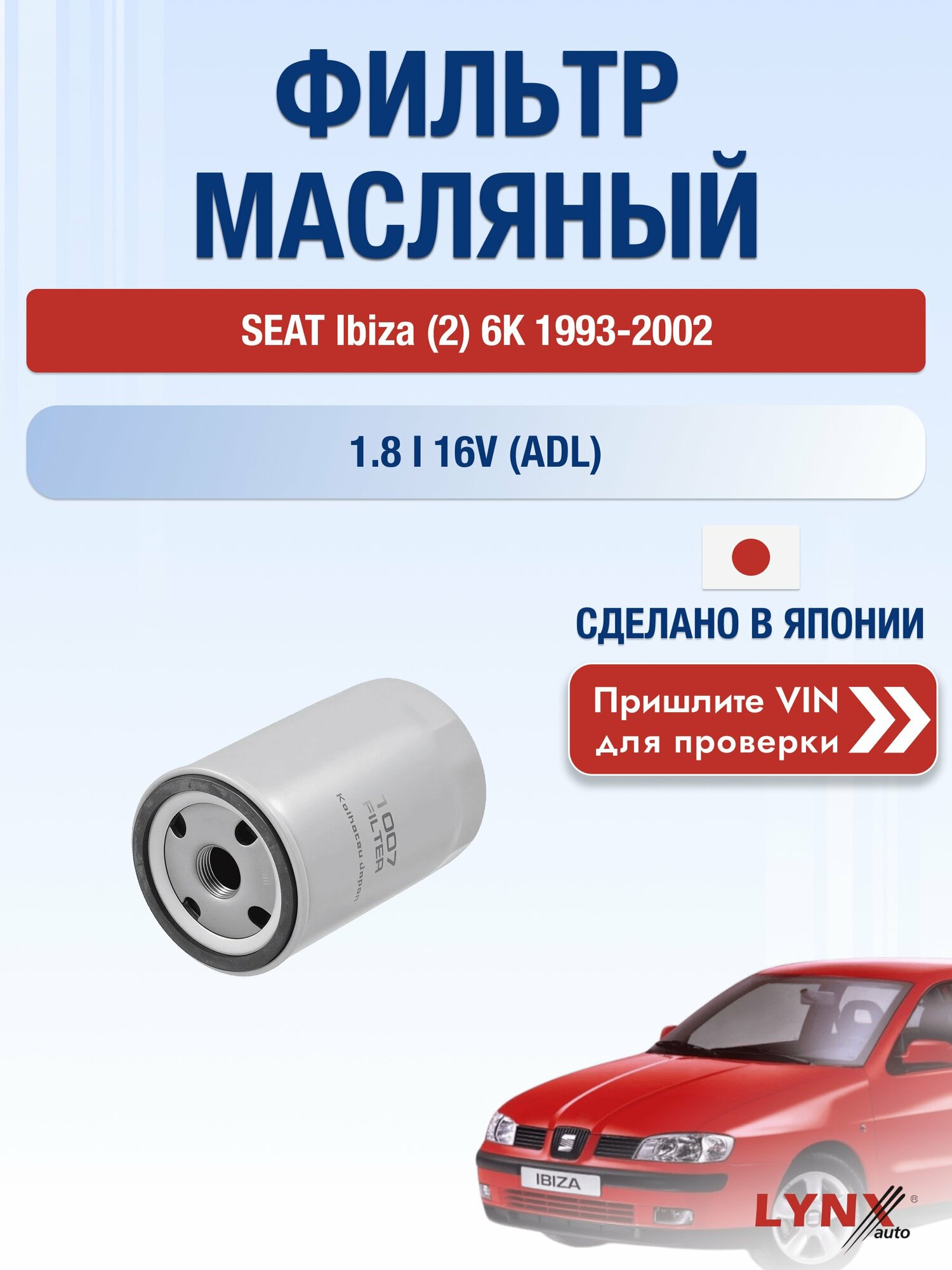 Масляный фильтр для SEAT Ibiza (2) 6K 1993-2002г. Двигатель 1.8 (ABS, ACC) LYNXauto Сеат Ибица