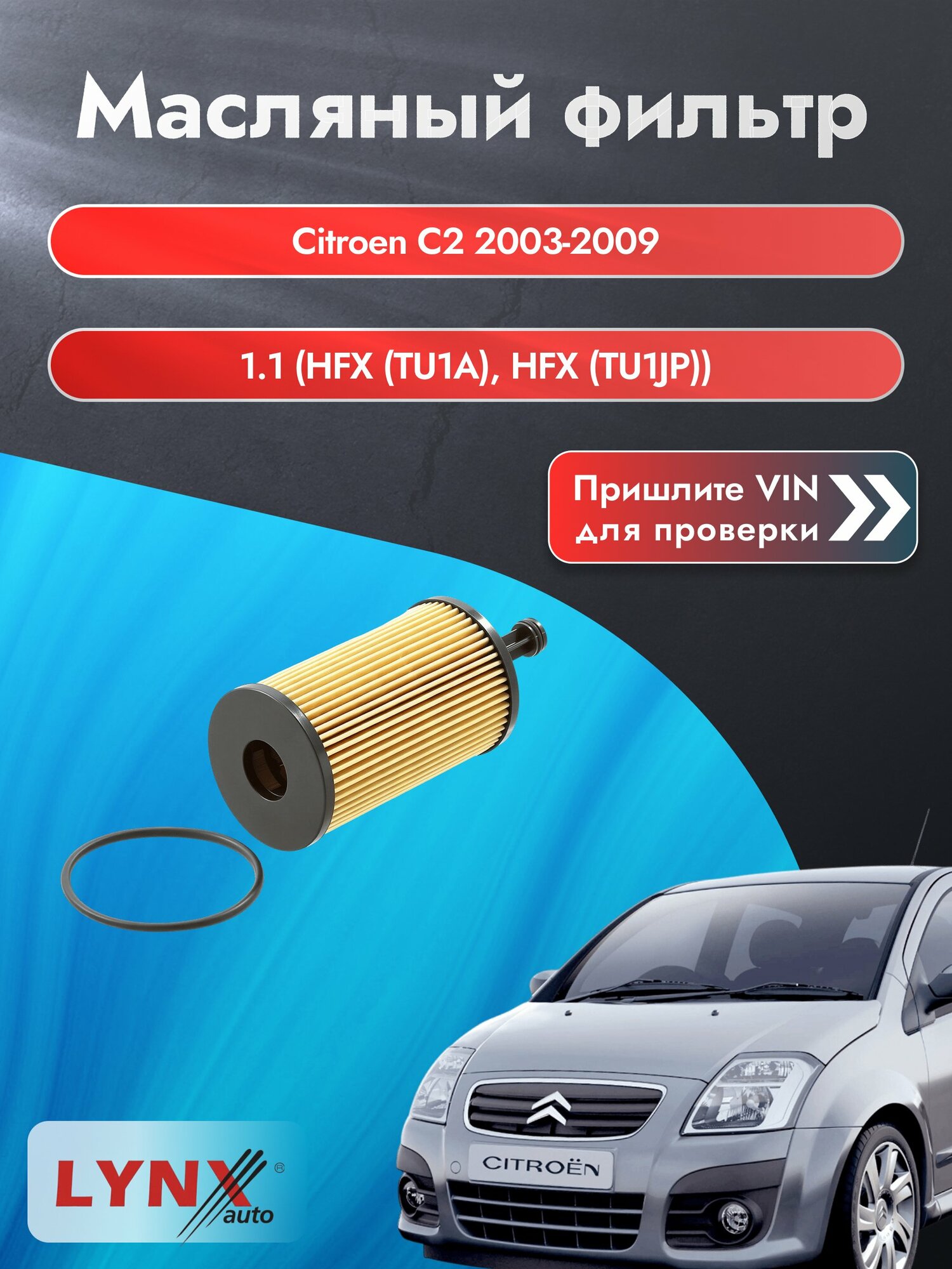 Масляный фильтр для Citroen C2 2003-2009г. Двигатель 1.1 (HFX (TU1A), HFX (TU1JP)) LYNXauto Ситроен C2