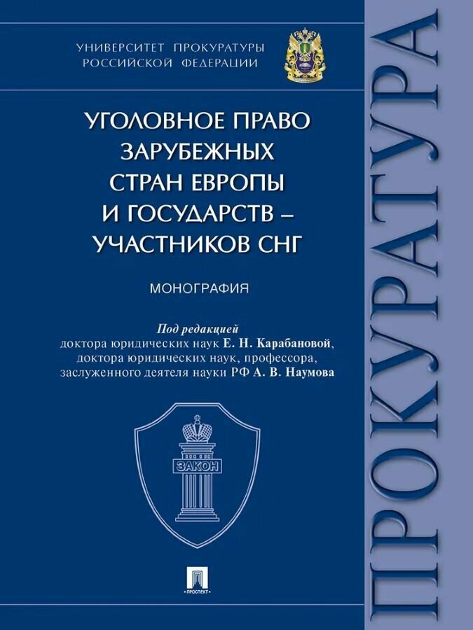Уголовное право зарубежных стран Европы и государств-участников СНГ.