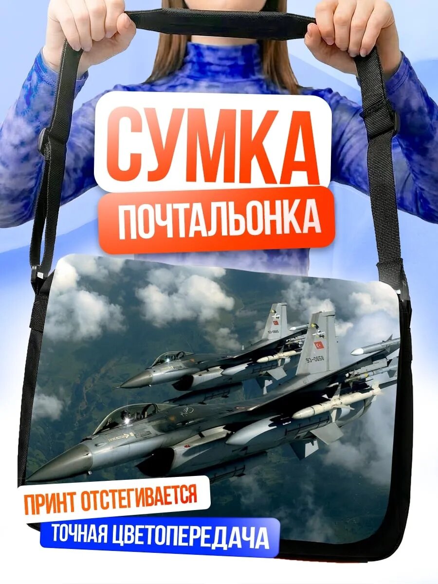 Сумка Боевые самолеты