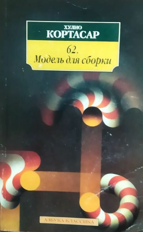 62. Модель для сборки