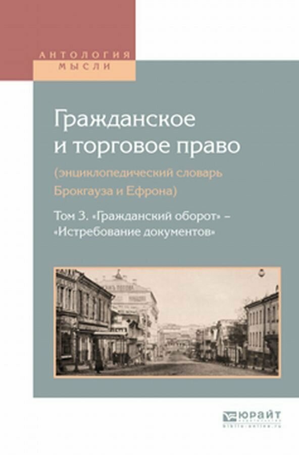 Гражданское и торговое право (энциклопедический словарь брокгауза и ефрона) в 10 т. Том 3. гражданский оборот истребование документов . Т.3