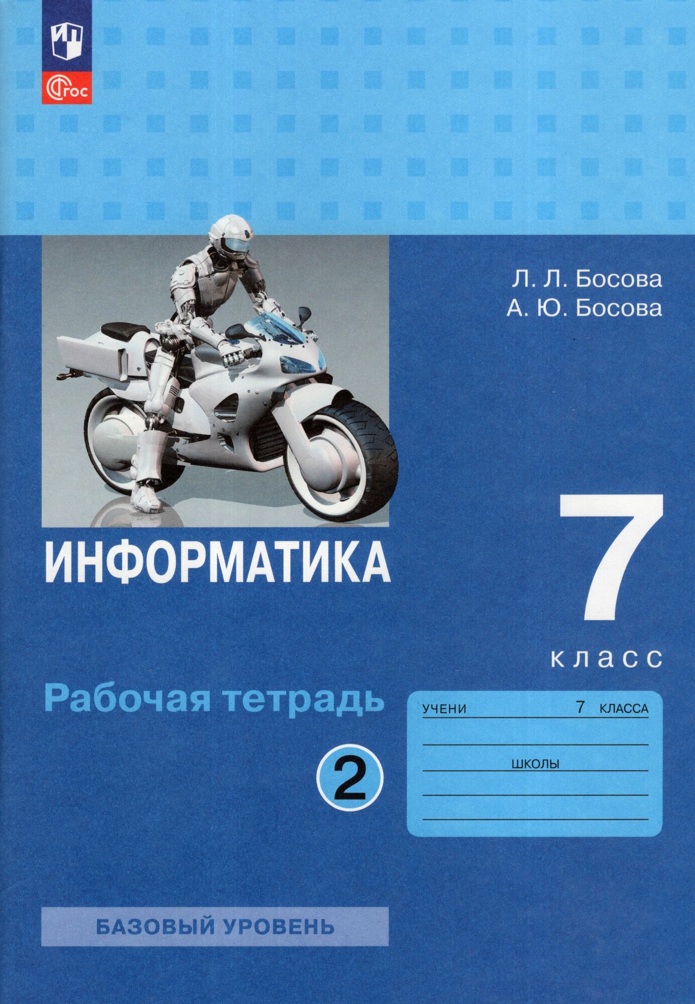Информатика. 7 класс. Рабочая тетрадь. Часть 2, 2026, автор Босова Л. Л.
