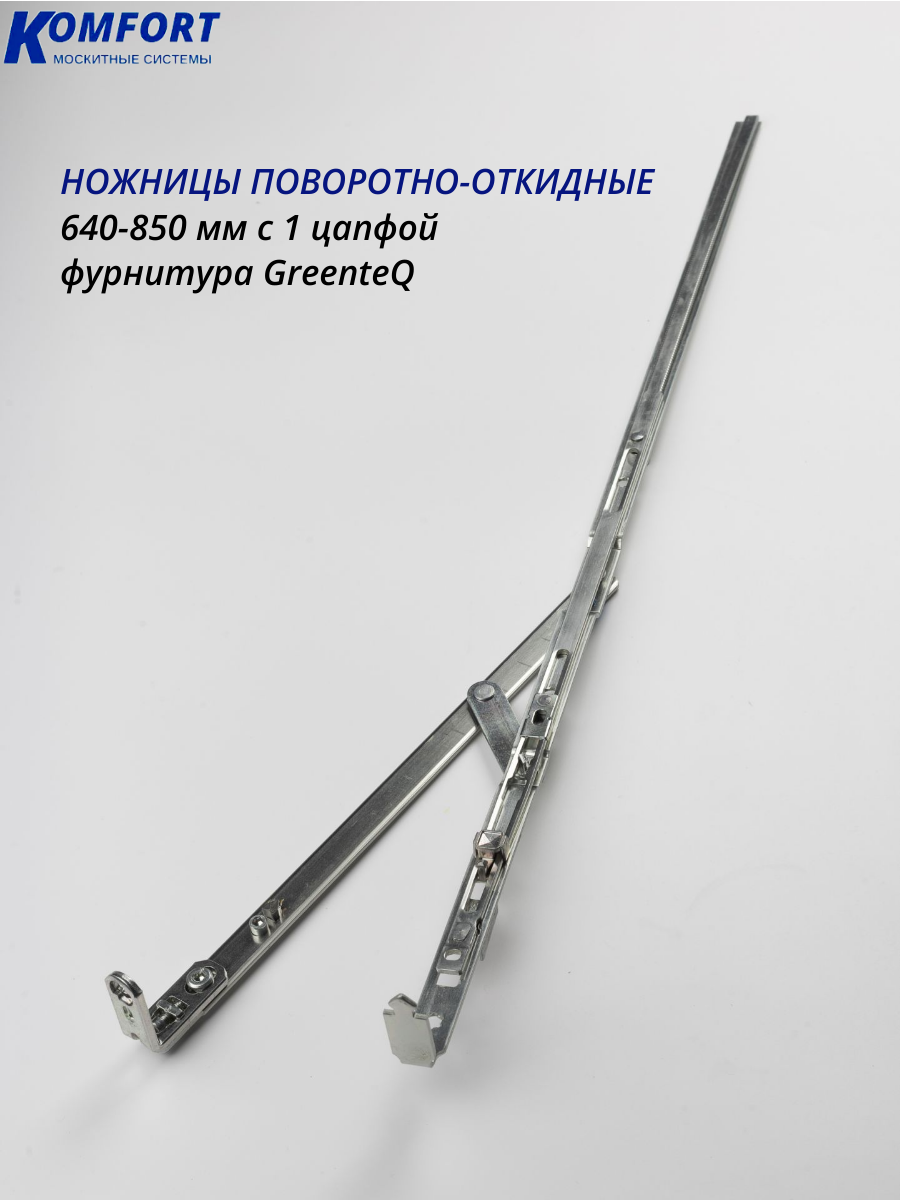 Ножницы поворотно-откидные 650-840 мм с 1 цапфой фурнитура GreenteQ