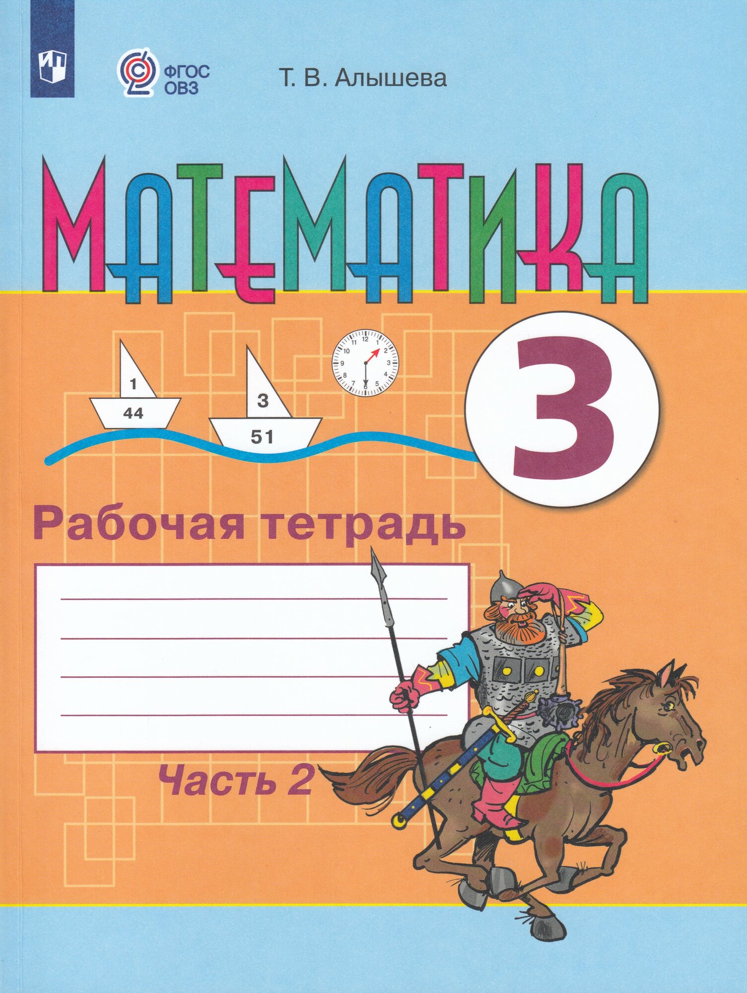 Математика. 3 класс. Рабочая тетрадь. Учебное пособие для общеобразовательных организаций, реализующих адаптированные основные общеобразовательные программы. Часть 2, 2026, автор Алышева Т. В.