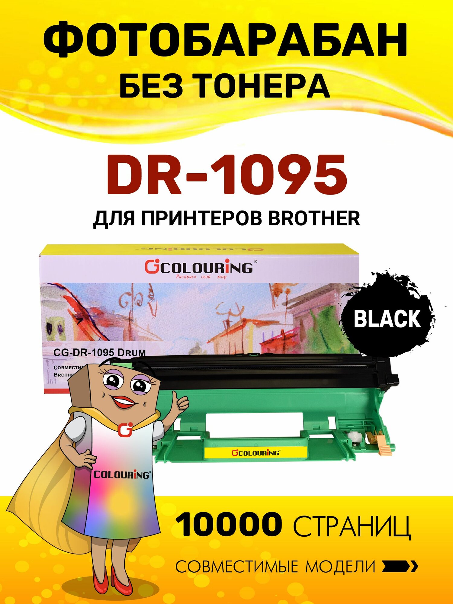 Фотобарабан Colouring DR-1095 для Brother HL-1202R/DCP-1602R совместимый