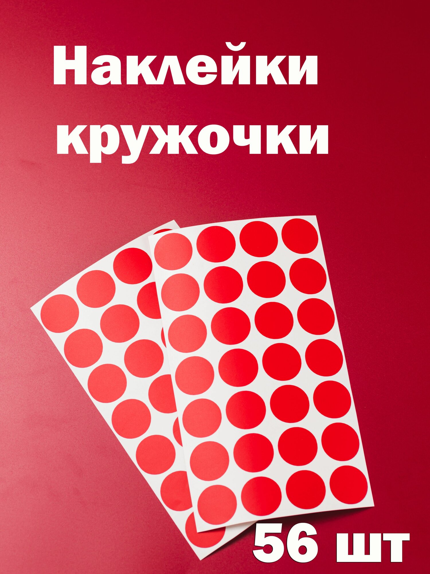 Наклейки стикеры кружочки 56шт