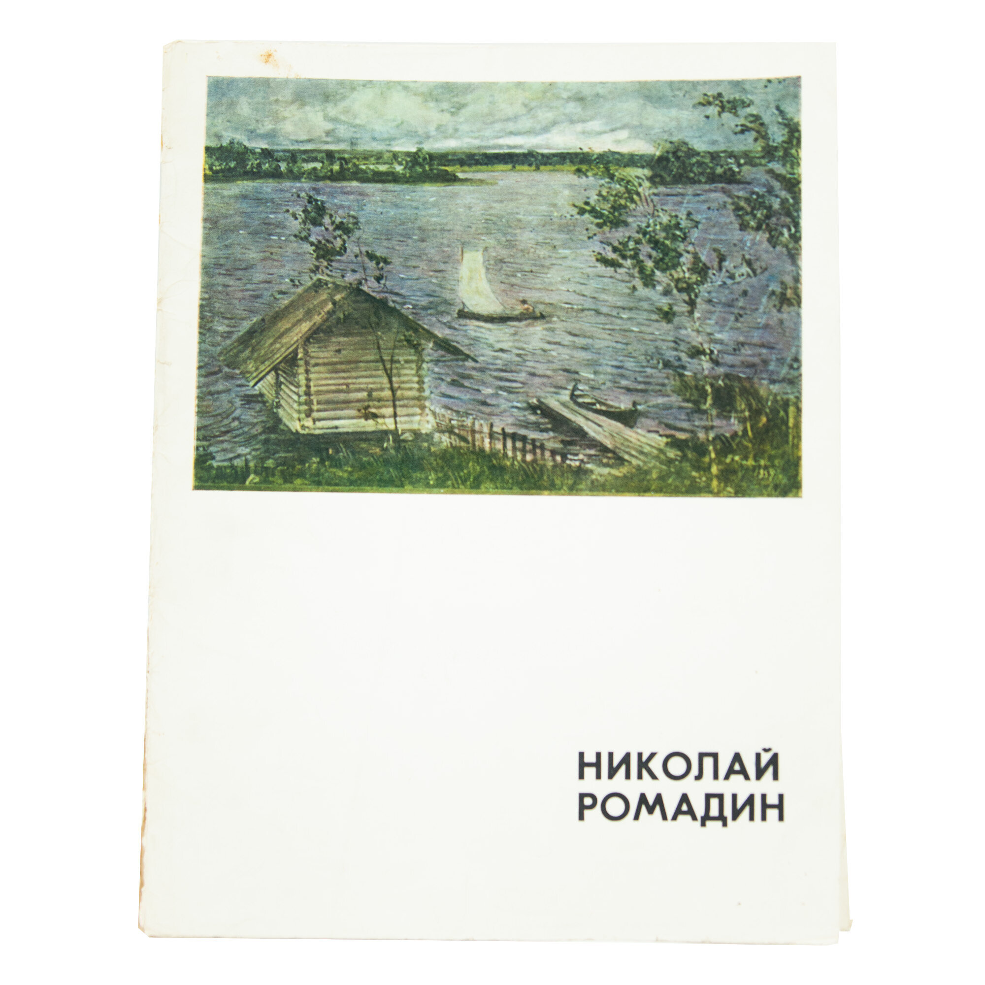 Николай Ромадин