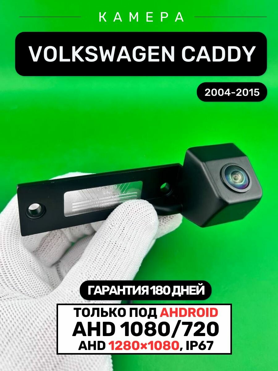 Камера заднего вида Volkswagen Caddy (2004-2015), черная, IP67, широкий угол обзора