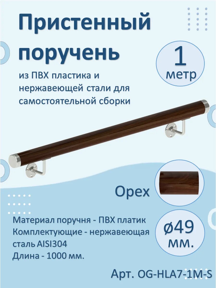 Пристенный поручень натеко, ПВХ и нержавеющая сталь, длина 1 метр, самостоятельная сборка, цвет Орех