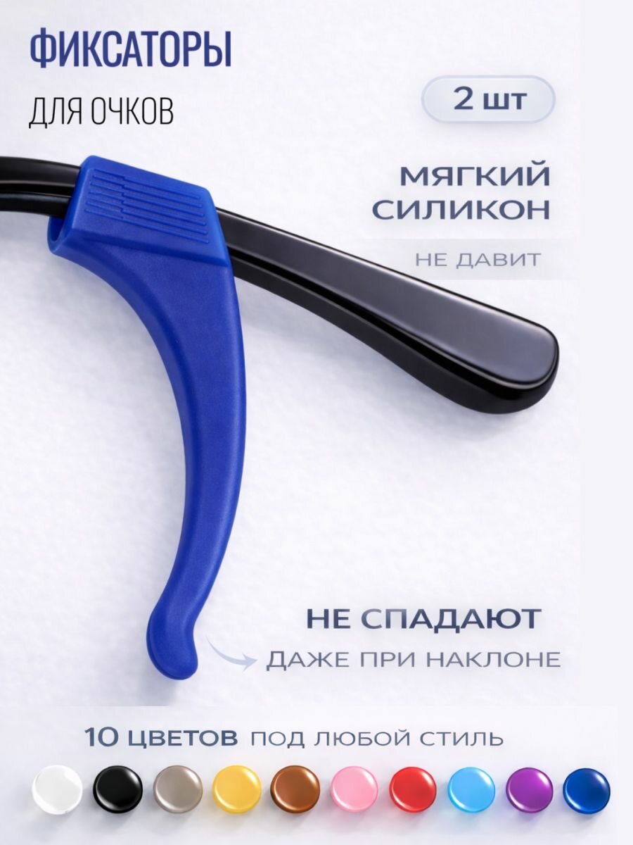 Держатель-фиксатор для очков, синий стоппер для очков, заушники , 2 шт