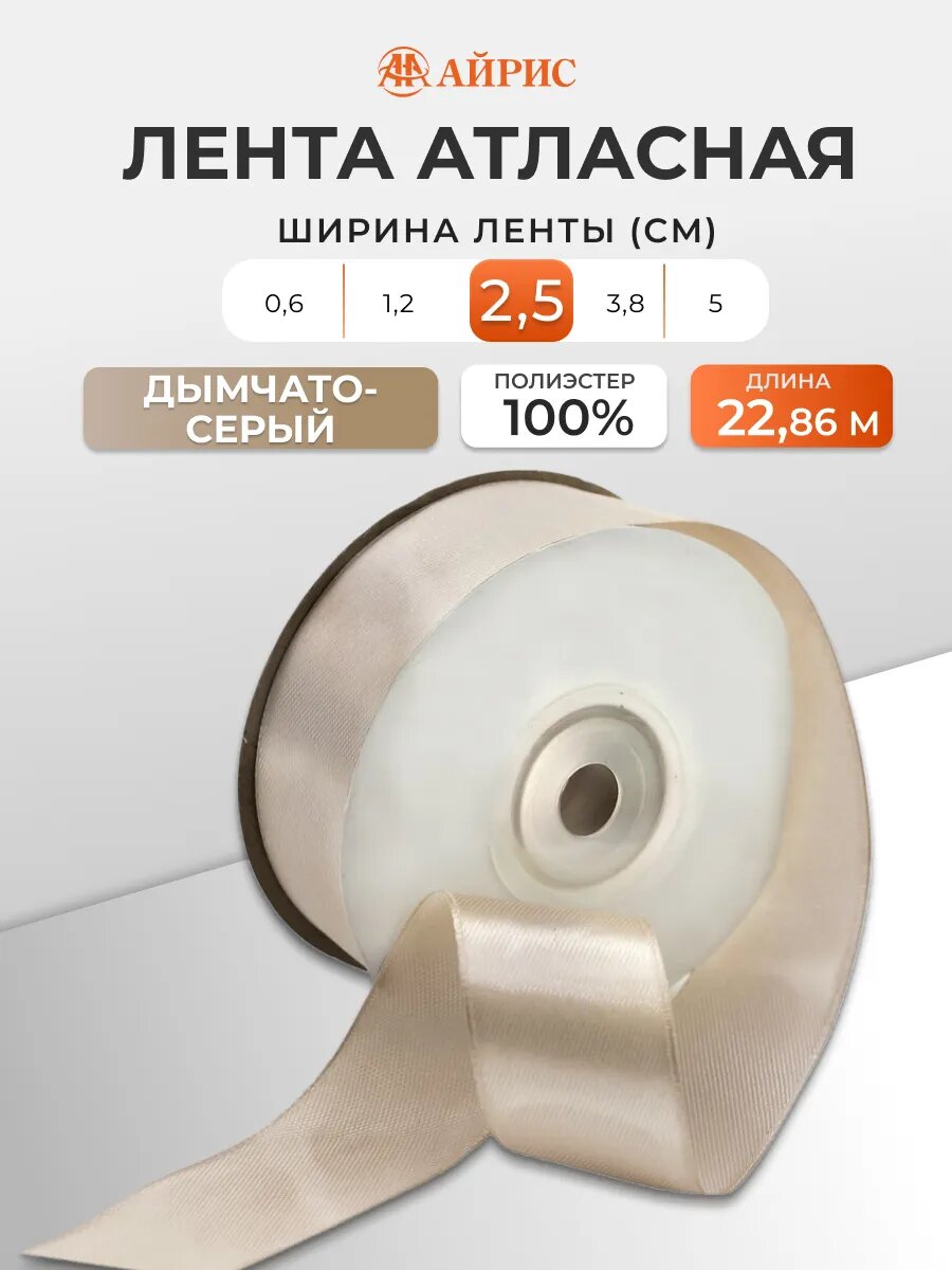 Лента атласная декоративная Айрис, 2,5см*22,86м, полиэстер (111 дымчато-серый)