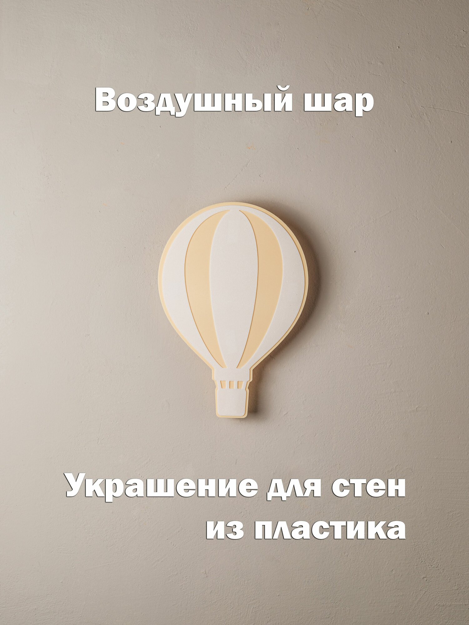 Декоративный воздушный шар на стену