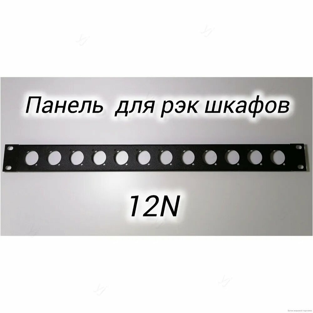 Рэковая панель, на 12N разъемов 19", для рэковых шкафов и стоек