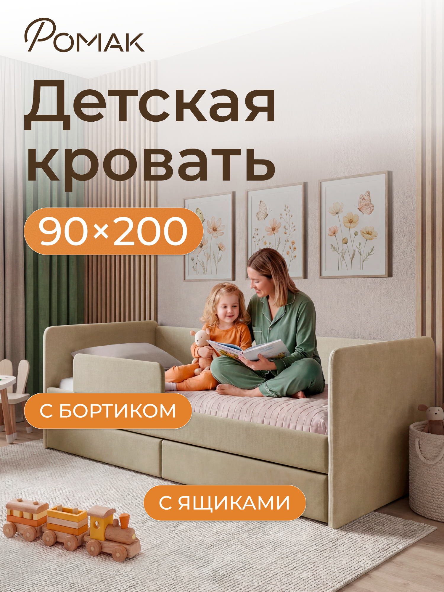 Кровать детская 200x90 Ромак Дженни Светло-бежевый с бортиком безопасности, ортопедическое основание