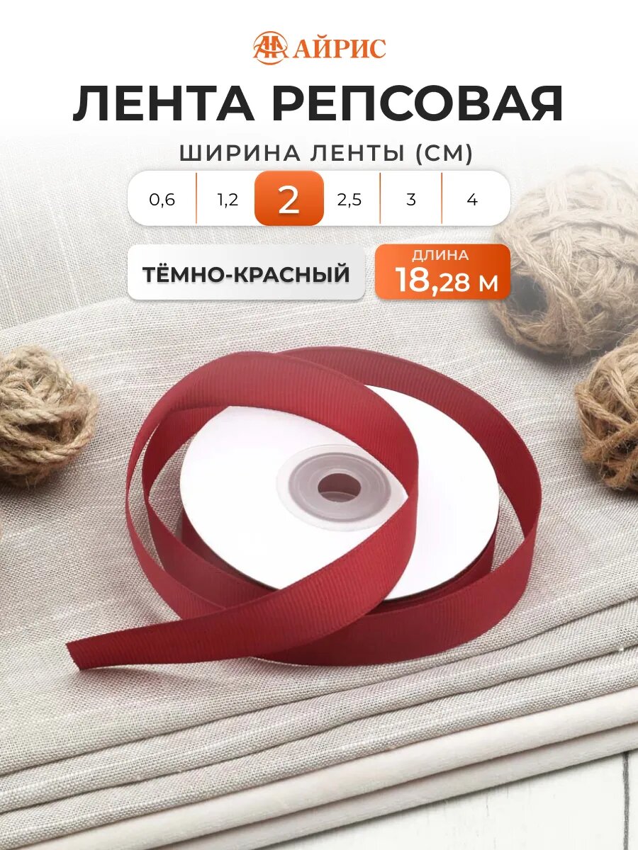 Лента репсовая декоративная упаковочная, 20 мм × 18,28 м, цвет темно-красный