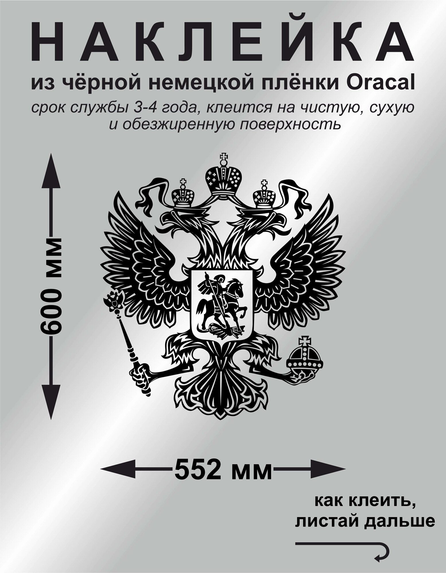 Наклейка герб Российской Федерации черный 552*600 мм