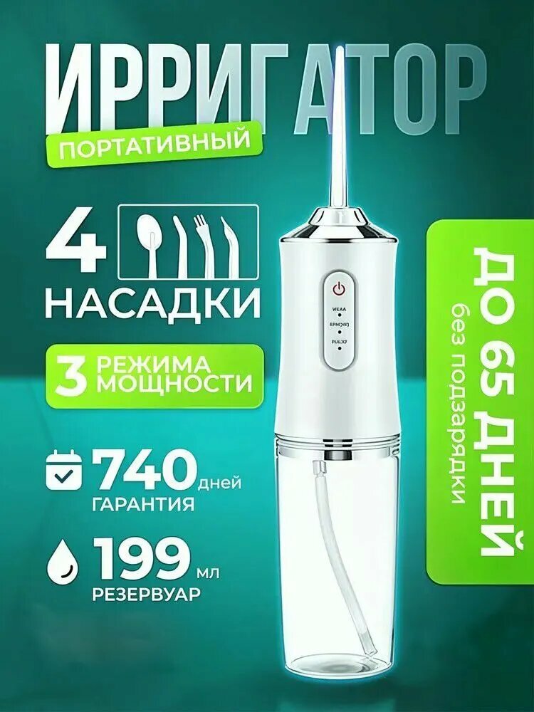 Ирригатор для полости рта / портативный / 4 насадки