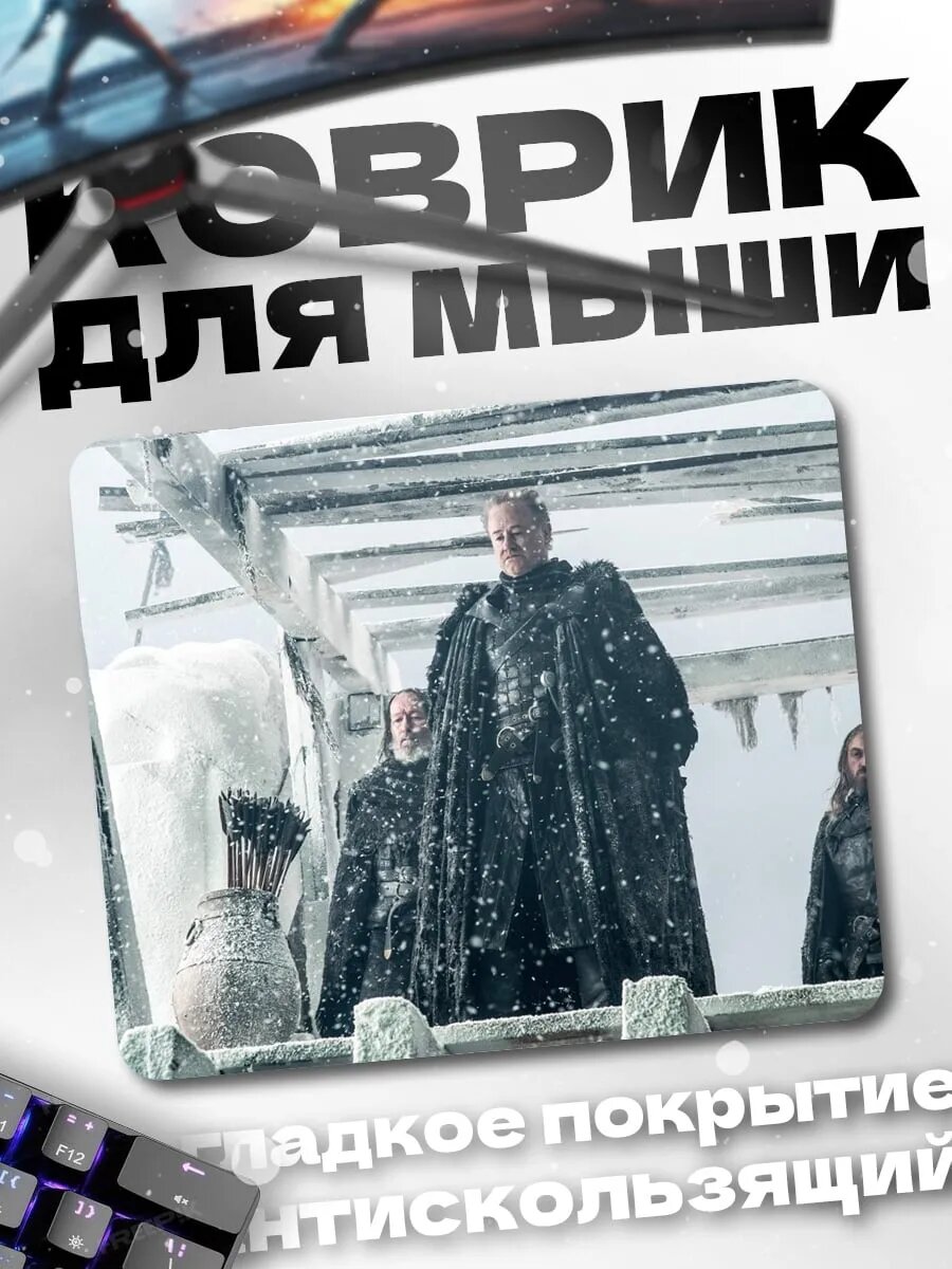 Коврик для мыши джон сноу зима