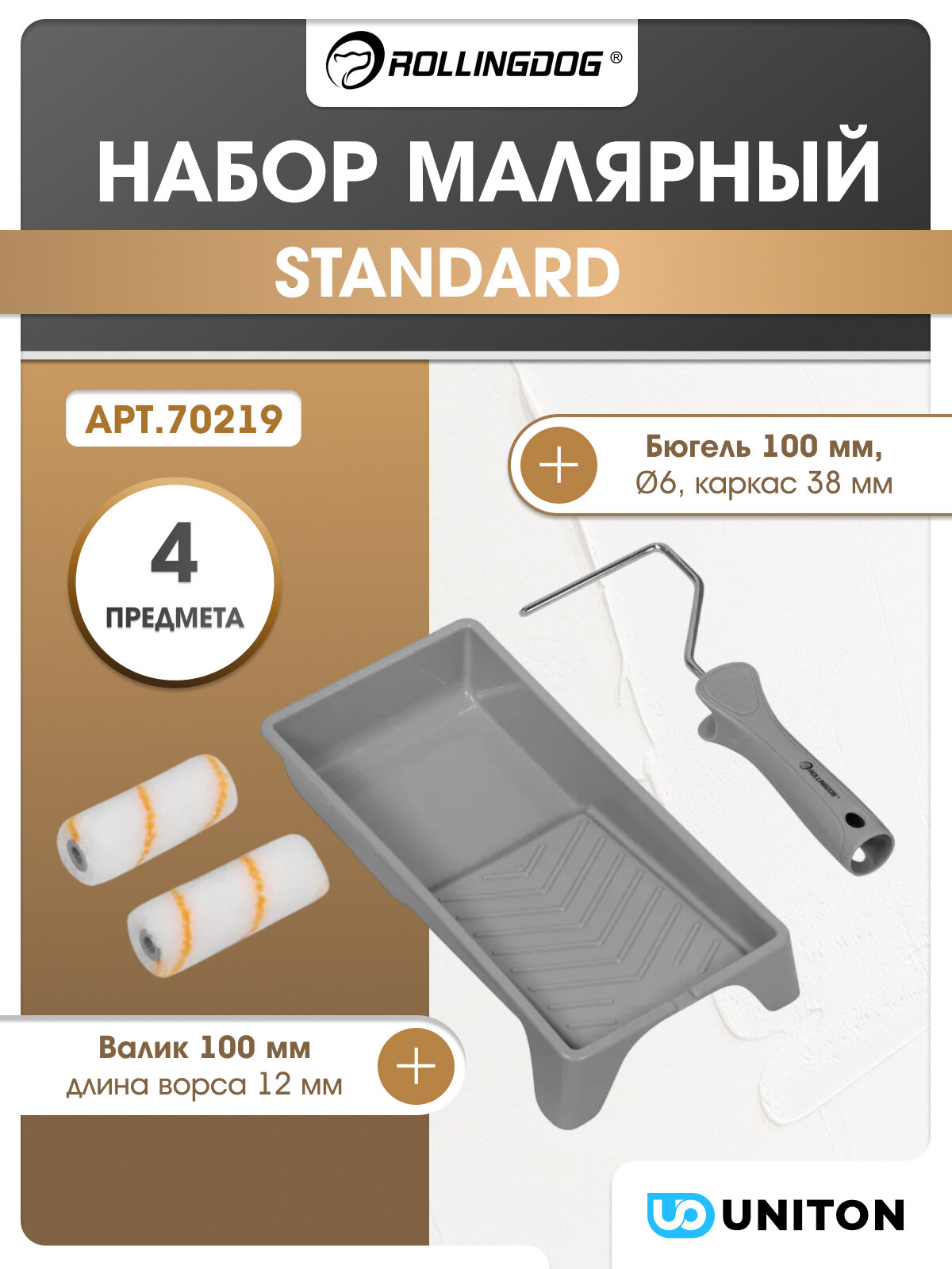 Набор малярный Rollingdog (4 предмета), конус, серия Standard, арт.70219