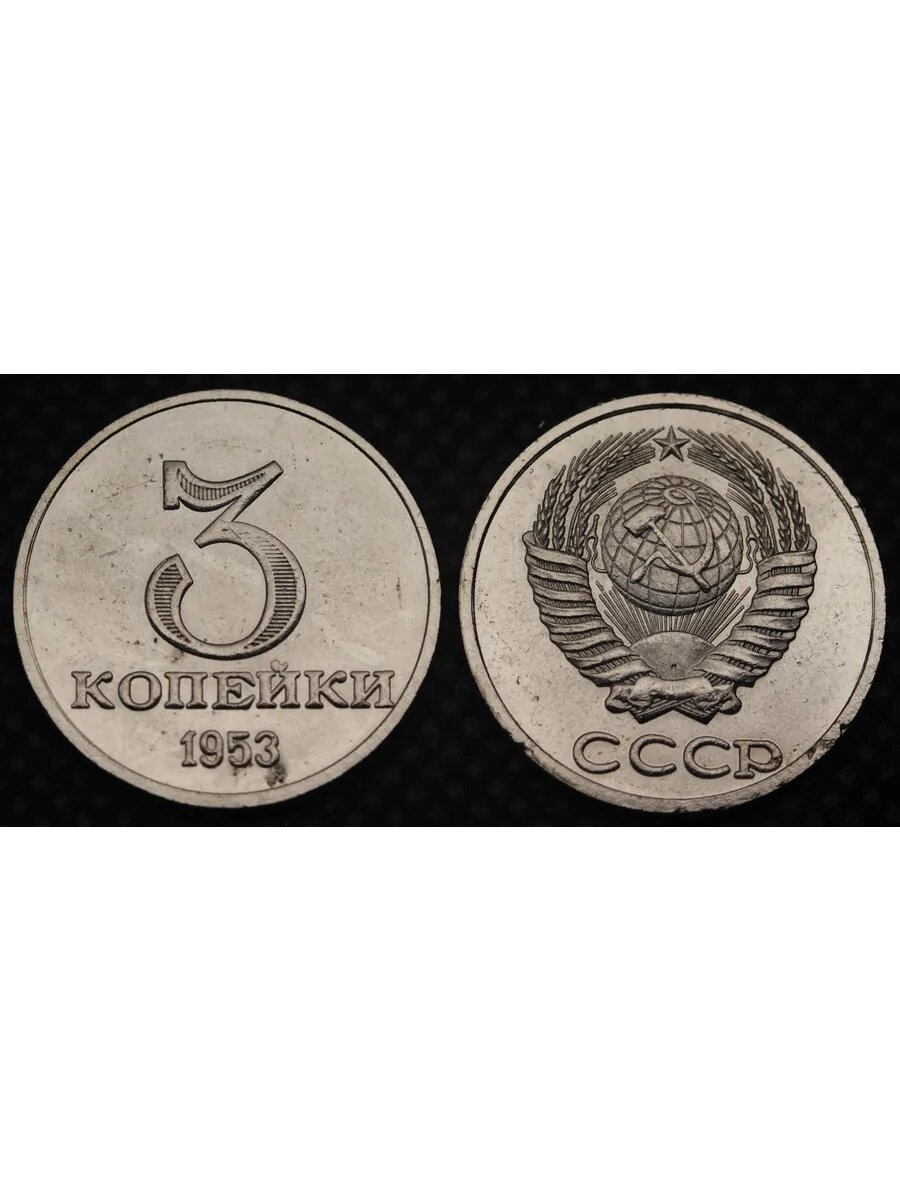 3 копейки 1953 года Дата под номиналом Проба Копия