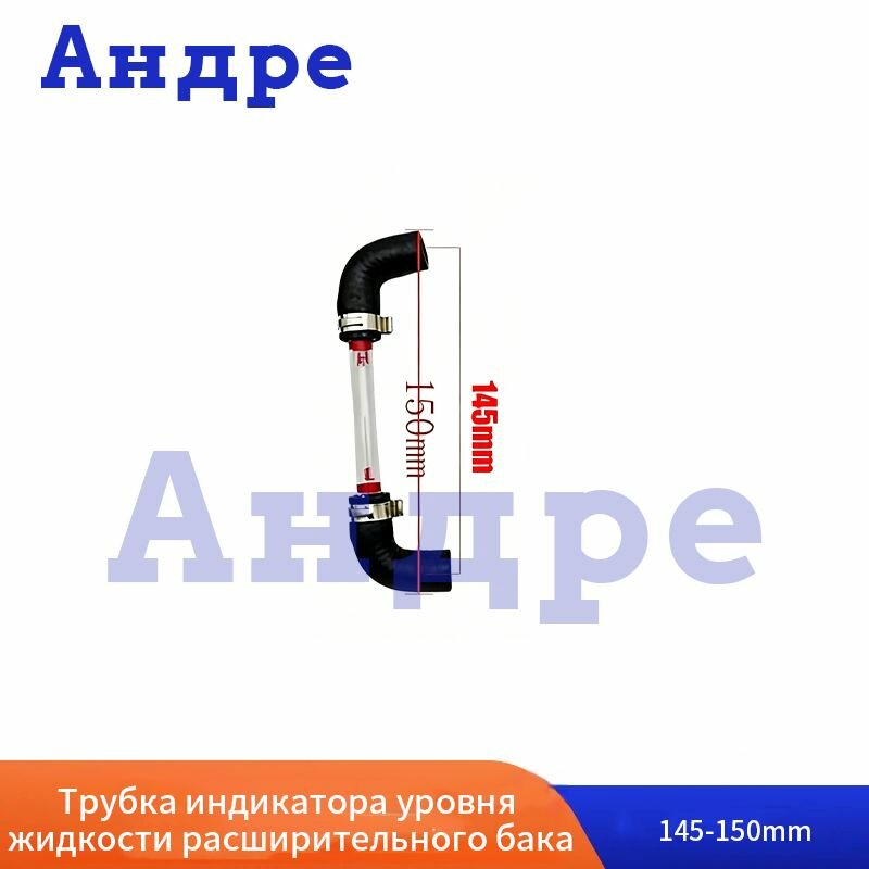 Андре 145-150mm прозрачная трубка для наблюдения за уровнем воды подходит для запчастей школьных автобусов и пассажирских автобусов Yutong, King Long и Sunlong