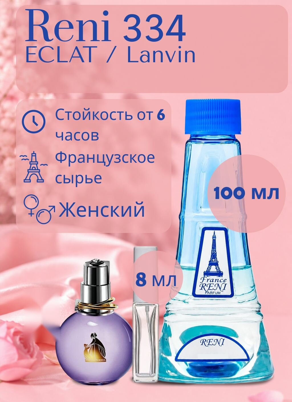 334 Наливная парфюмерия RENI 100мл