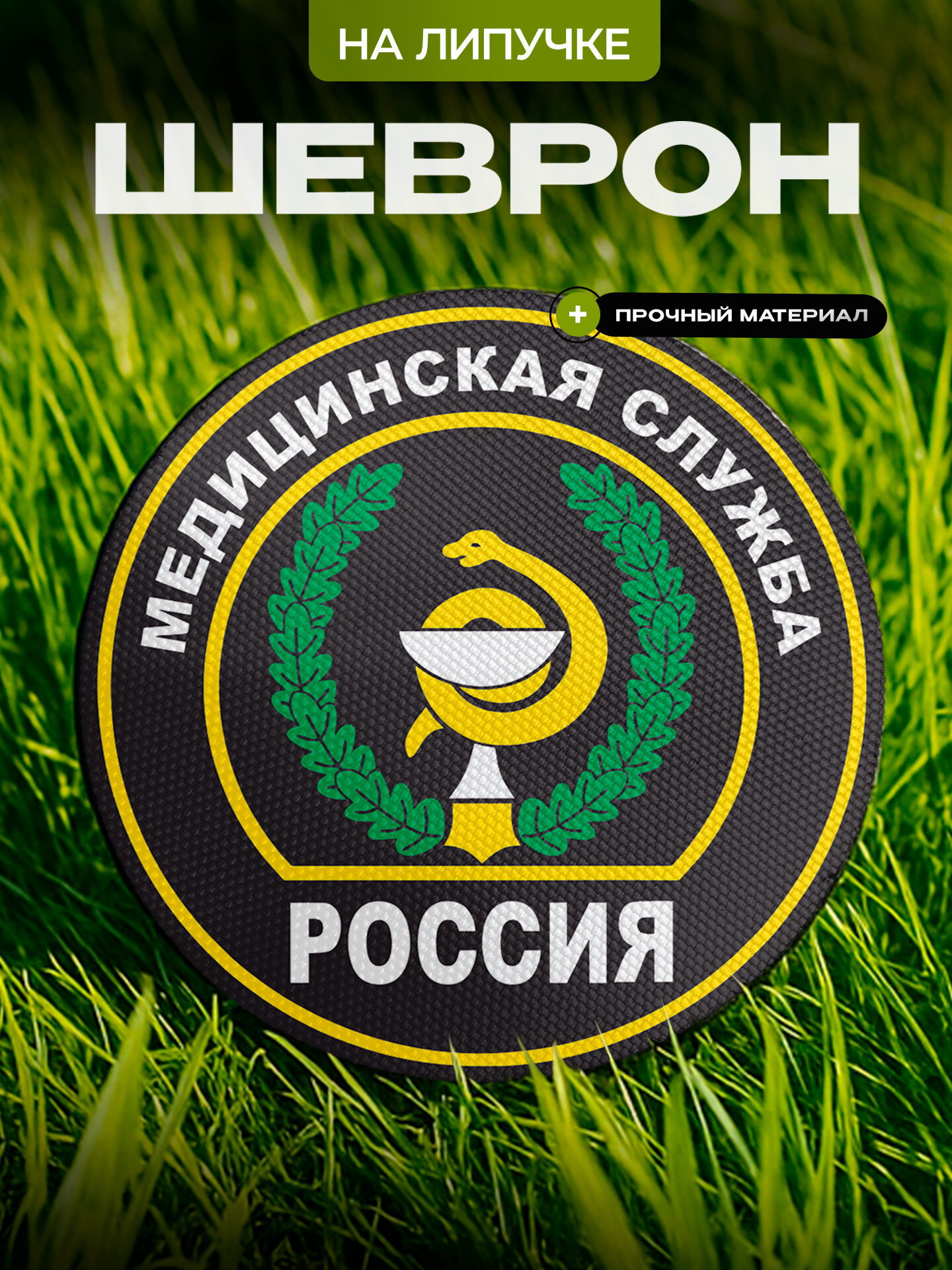 Шеврон IREVIVE кожаный, круглый 8 см, Медицинская служба на липучке, для формы, военному
