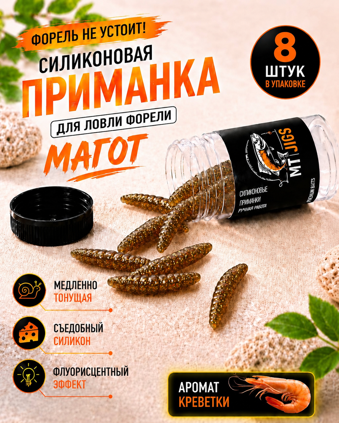 Силиконовая приманка для ловли форели, съедобный силикон для рыбалки MT-Jigs,8 шт, аттрактант сыр. Цвет карамель