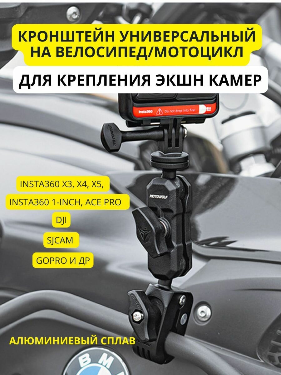 Кронштейн универсальный с зажимом на мотоцикл, велосипед, руль, зеркальной камеры, GoPro, Insta 360 X3, X4, X5 Iphone и других экшн-камер