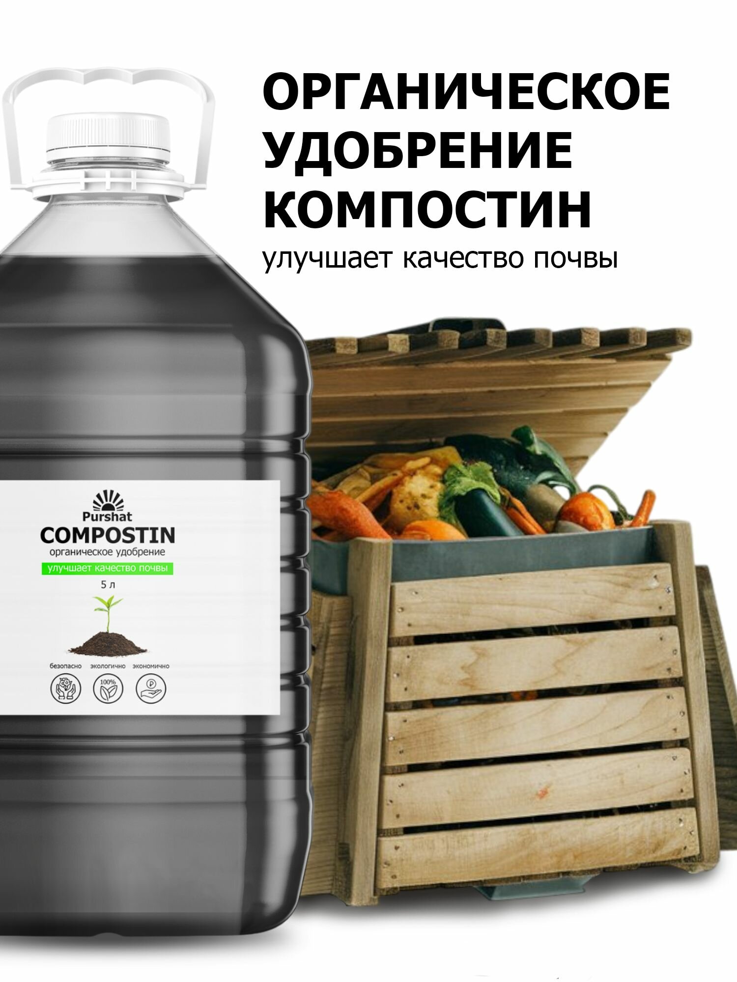 Компостин-органическое удобрение-биологический ускоритель созревания компоста, активатор для перегнивания органики, 5 л