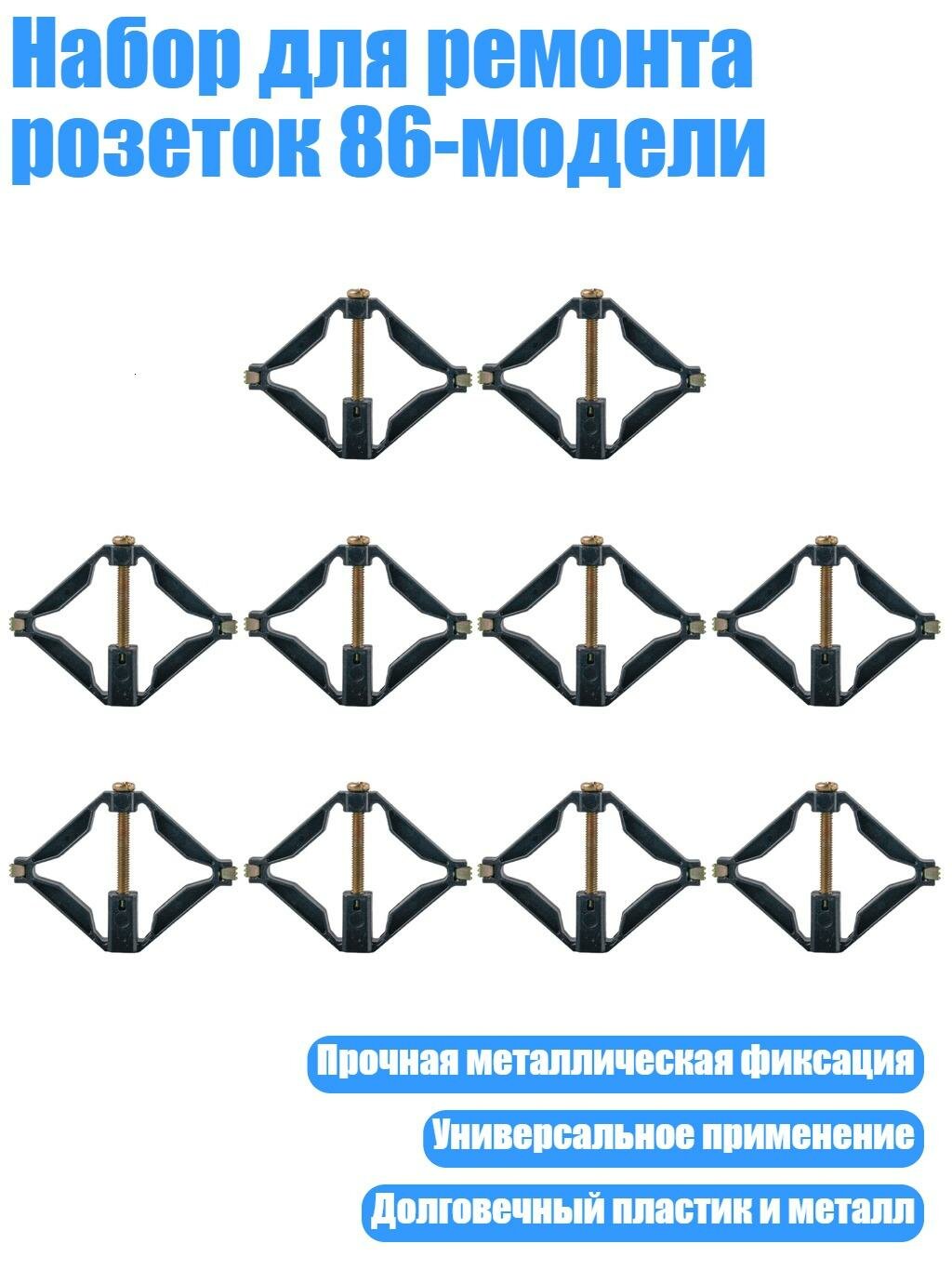 Набор для ремонта розеток 86-модели