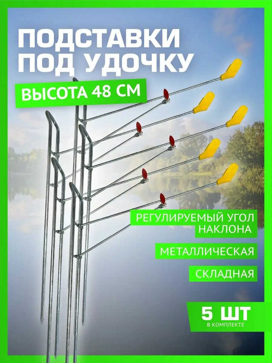 Подставка для удочки складная металлическая тычки 5 штук