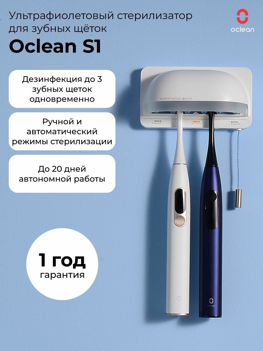Ультрафиолетовый стерилизатор для зубных щёток Oclean S1 (Белый)