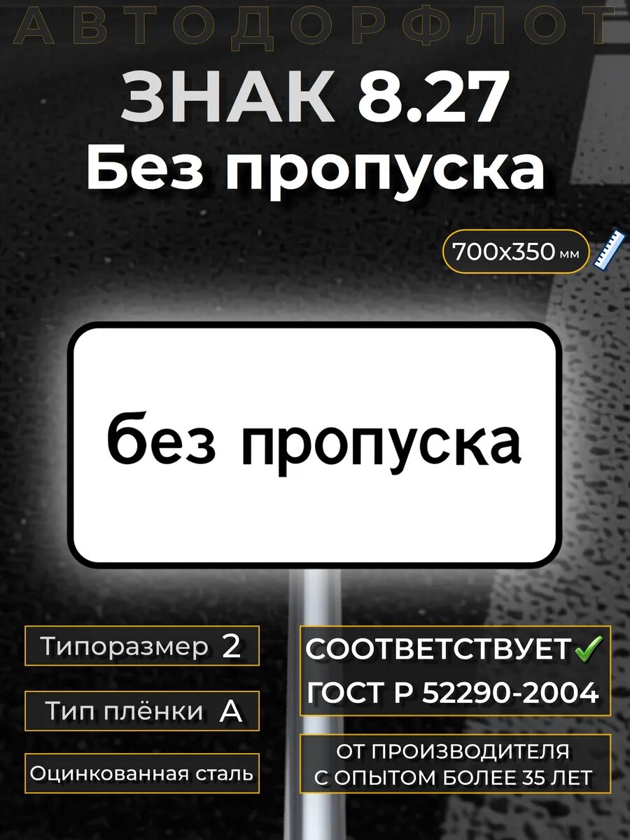 Дорожный знак 8.27 Без пропуска