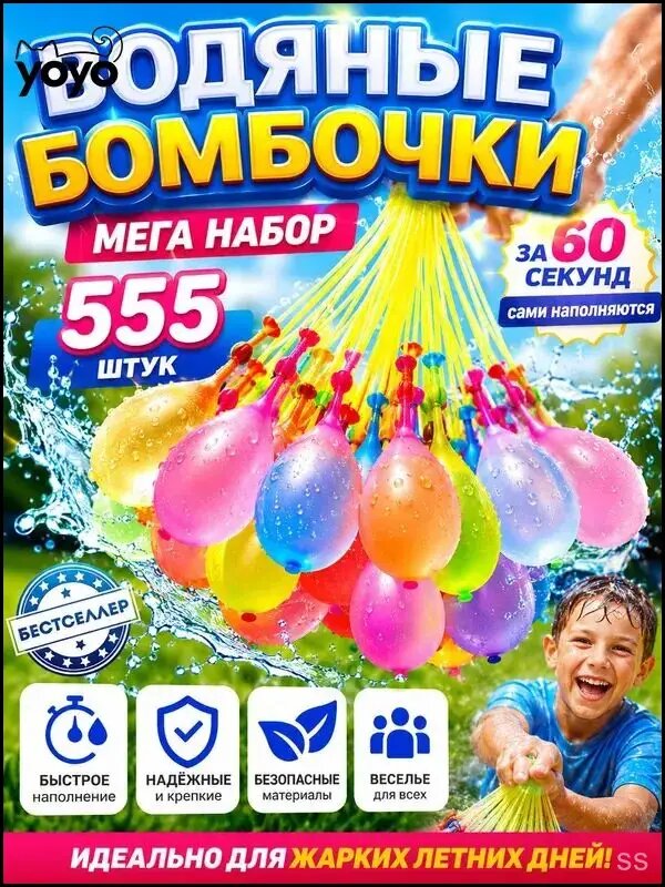 Водяные бомбочки 555 штук Набор шариков для водных бомбочек, мгновенное наполнение за 60 секунд, многоразовые летние игрушки для детей и активных игр на улице