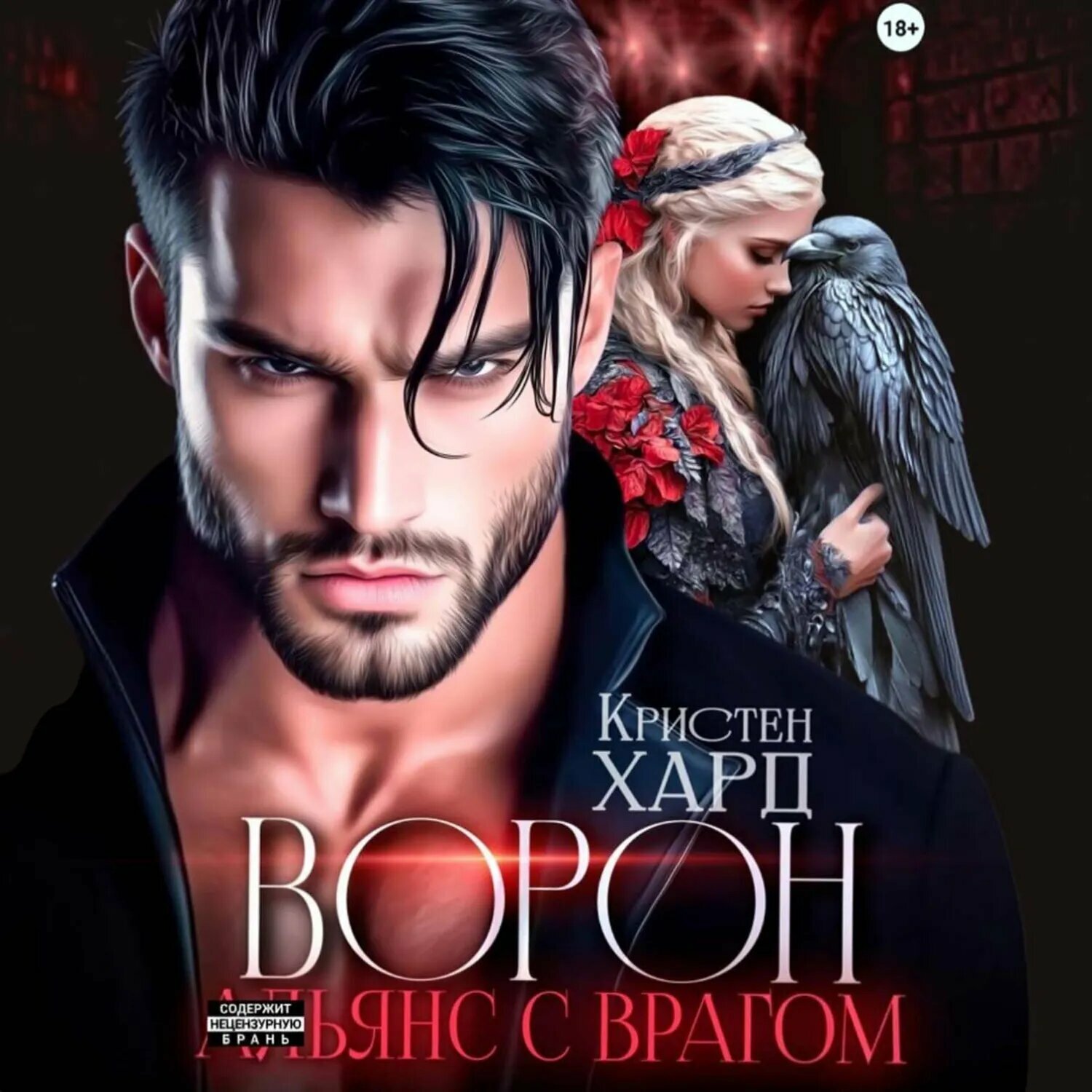 Ворон. Альянс с врагом [Аудиокнига]