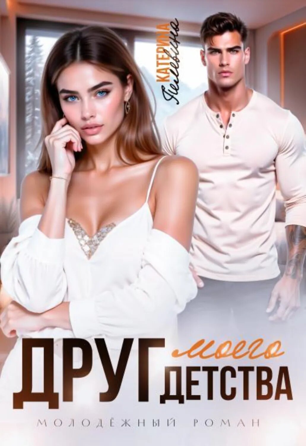 Друг моего детства [Цифровая книга]