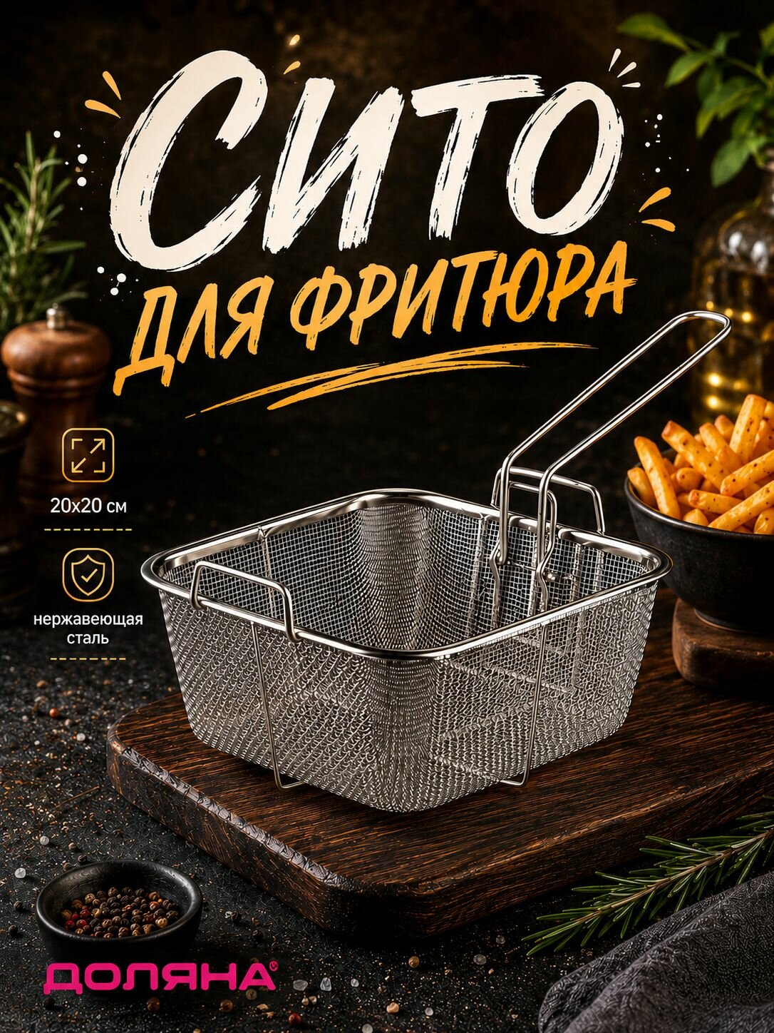 Сито для фритюра, 20 см, нержавеющая сталь, Доляна нержавейка 20 см диаметр для жарки